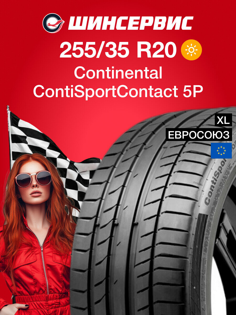 Летняя шина Continental ContiSportContact 5P 255/35 R20 97Y