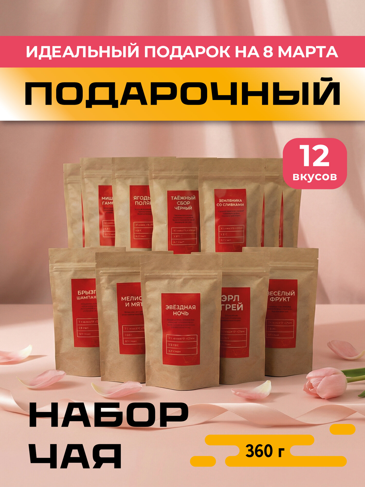 Подарочный набор листового чая 12 видов