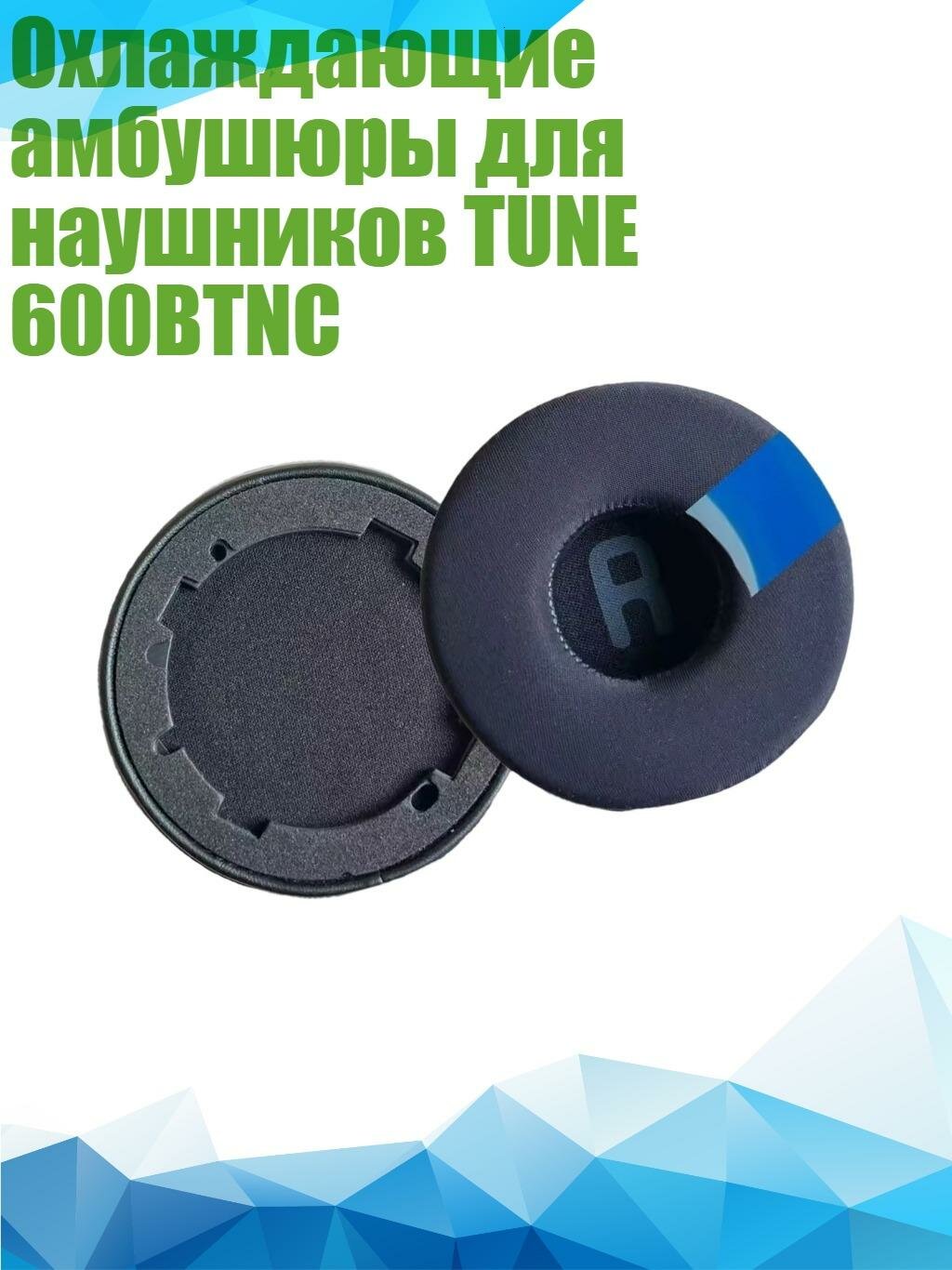 Охлаждающие амбушюры для наушников TUNE 600BTNC