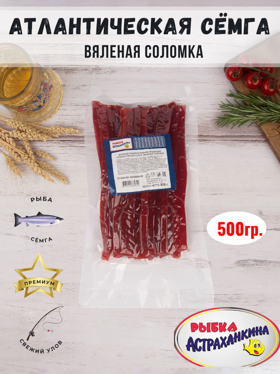 Сёмга атлантическая соломка вяленая 500гр.