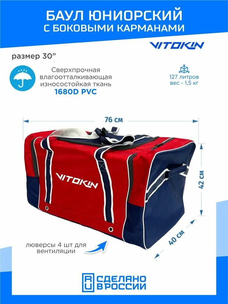 Баул хоккейный с боковыми карманами VITOKIN, размер 30" юниорский