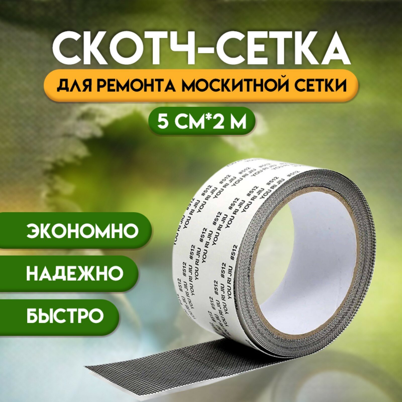 Скотч для ремонта москитной сетки, сетка-скотч москитная 5 см х 2 м