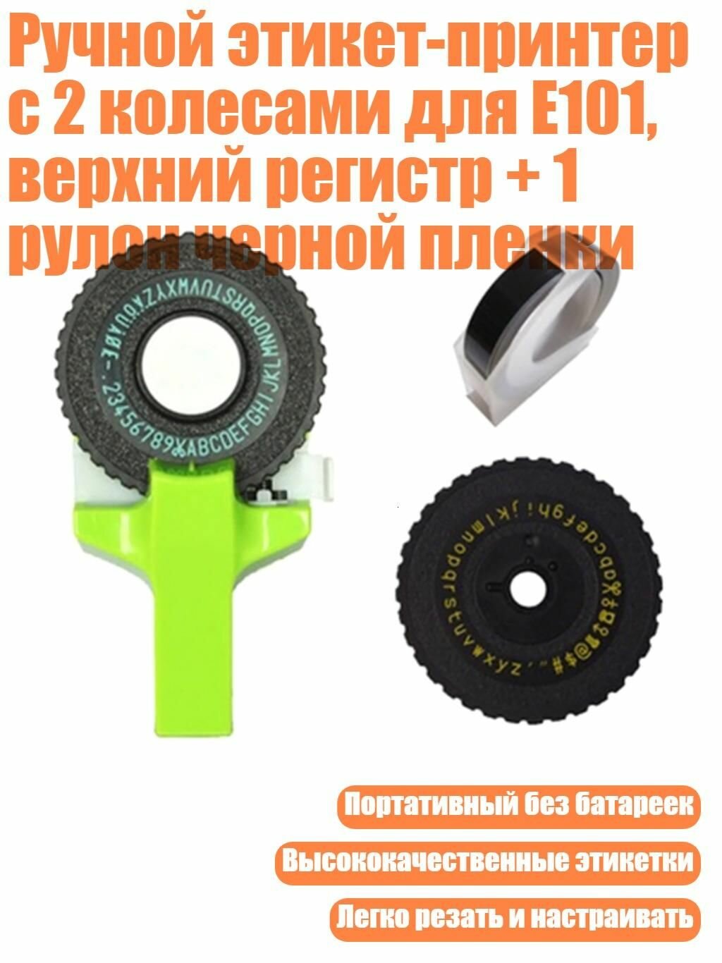 Ручной этикет-принтер с 2 колесами для E101, верхний регистр + 1 рулон черной пленки, светло-зеленый