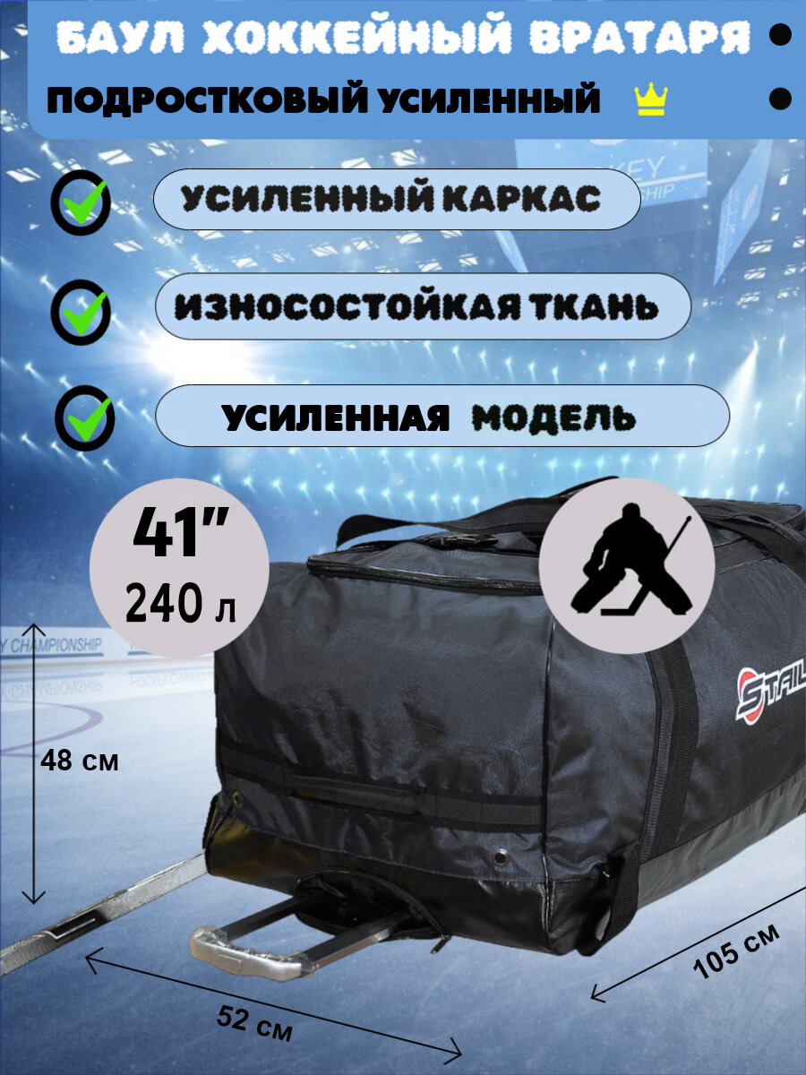 Баул Staill усиленный, для вратаря, хоккейный, размер 41 дюйм, черный