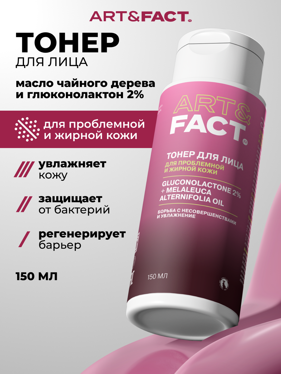ART&FACT. / Тонер от акне, для проблемной кожи с глюконолактоном PHA-кислотой и маслом чайного дерева, 100 мл