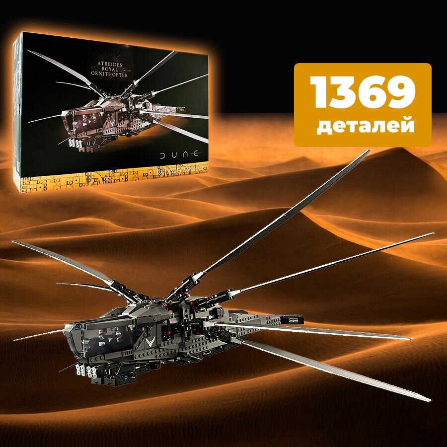 Конструктор Дюна: Королевский орнитоптер Атрейдесов 1369 деталей 63327