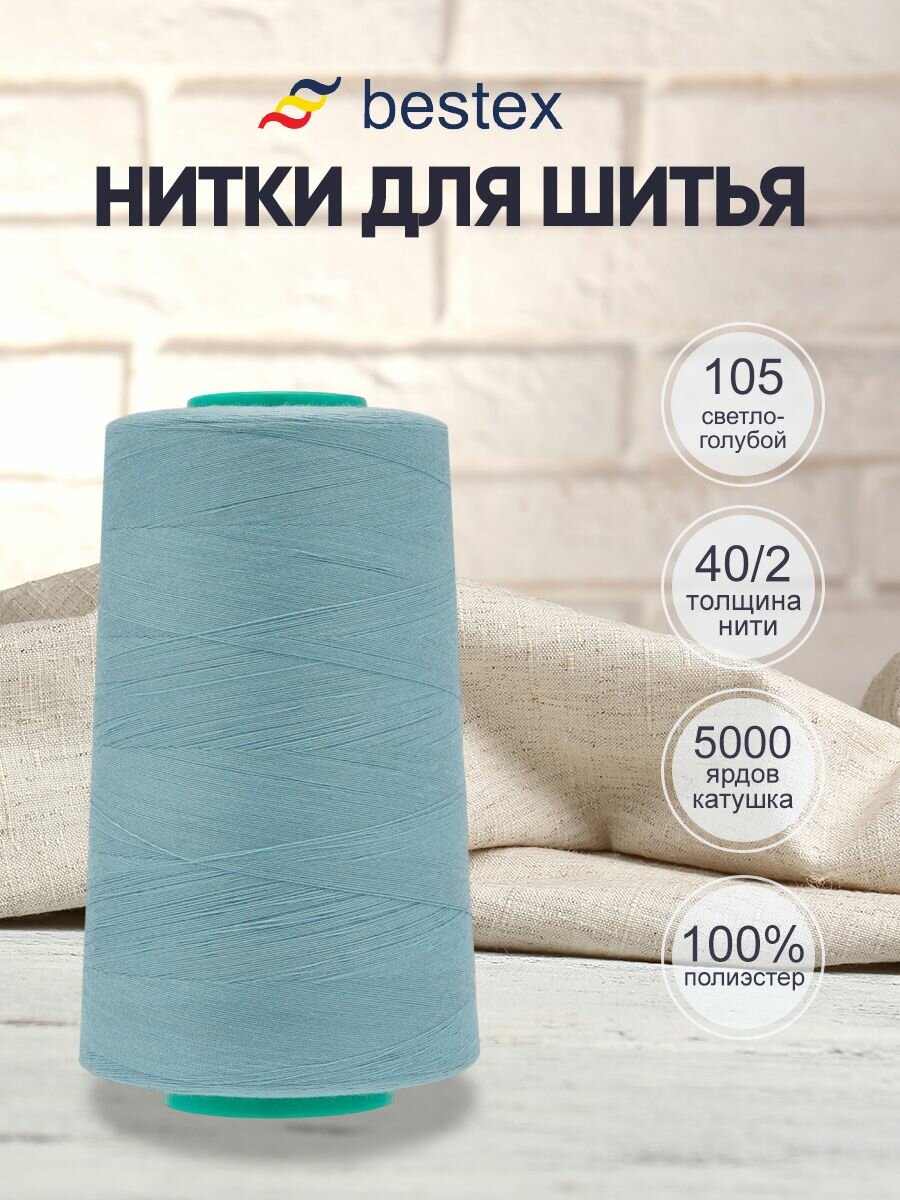Нитки промышленные 40/2, универсальные, 5000ярд, Bestex (105 светло-голубой)