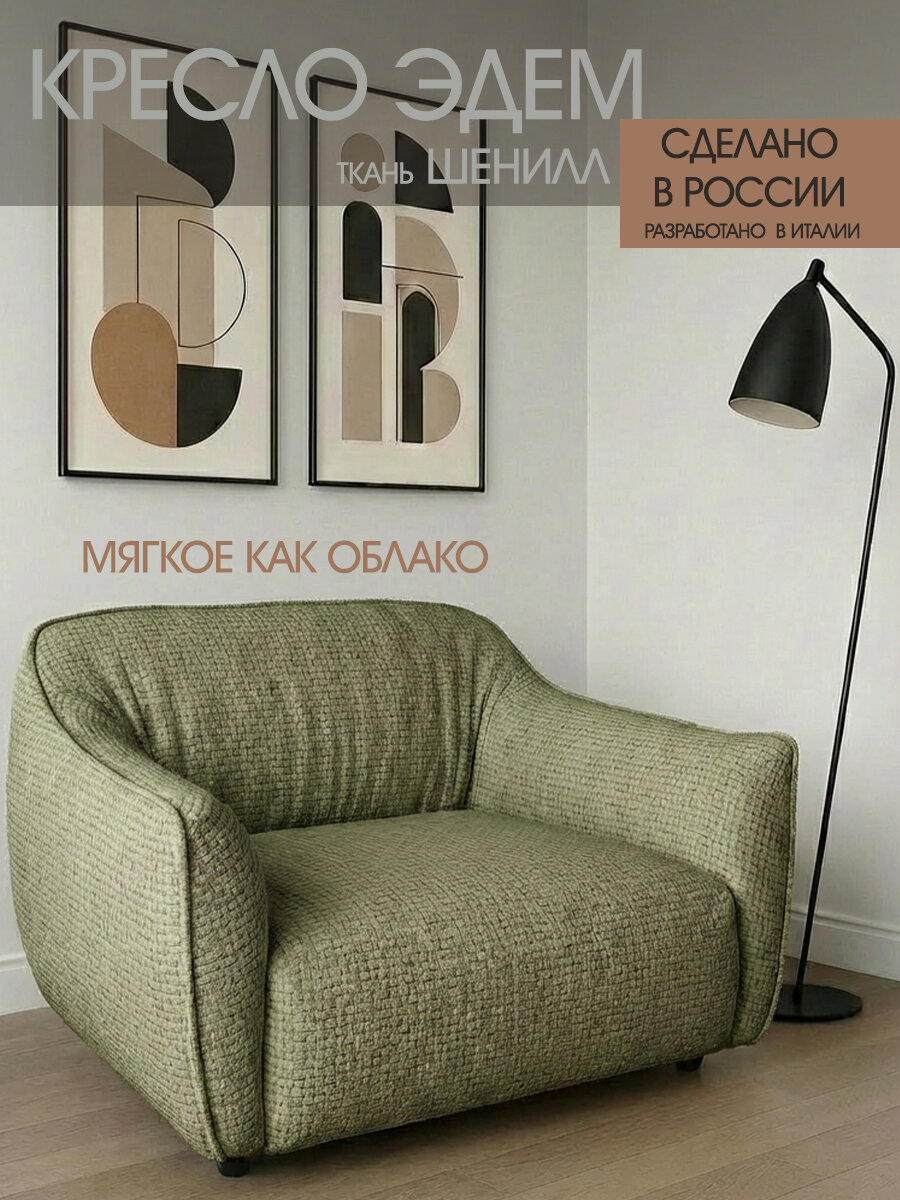 Кресло для дома, мягкое кресло в гостиную, Эдем, зеленое яблоко