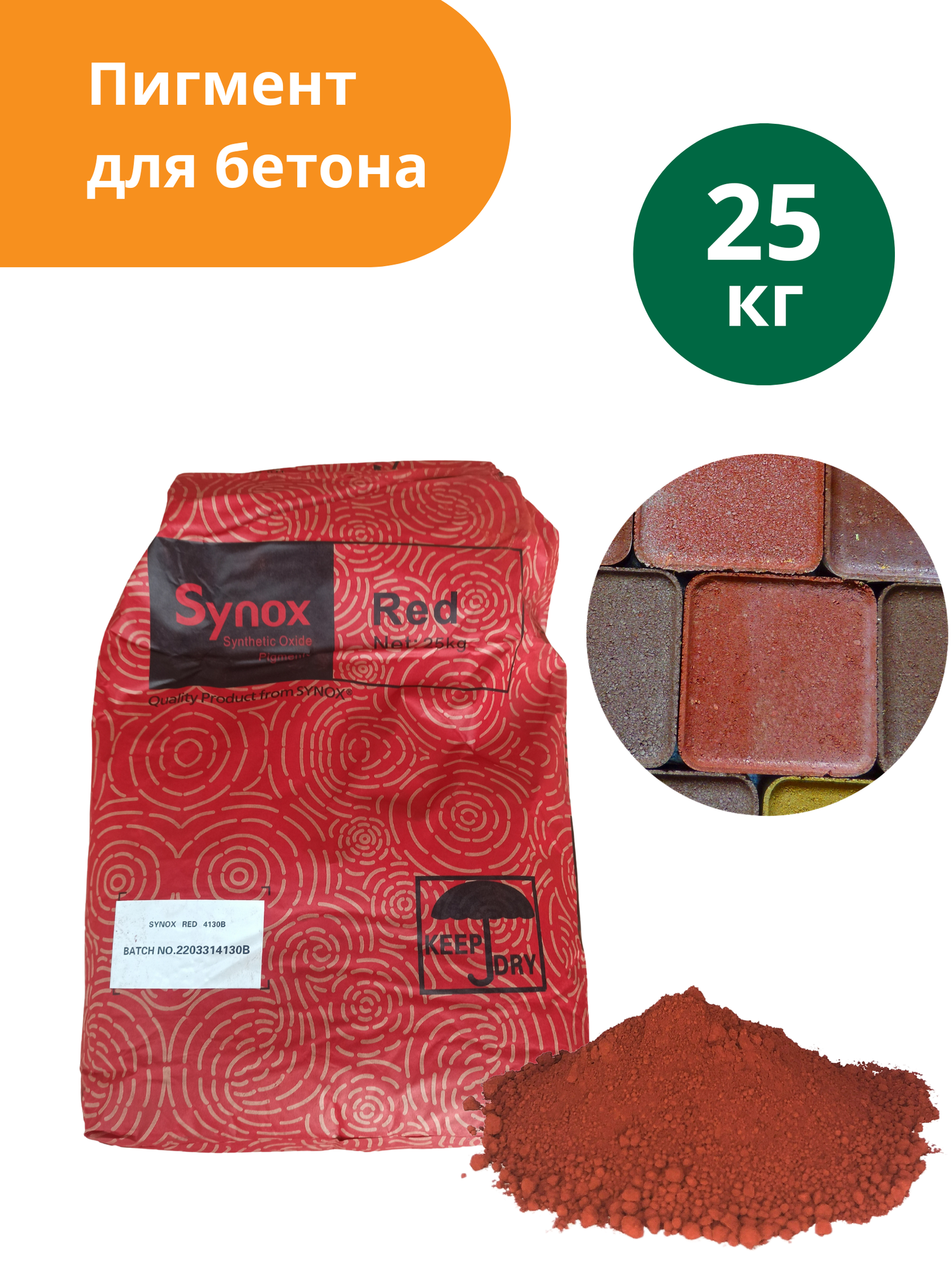 Пигмент для бетона и гипса красный (кирпично-красный) Red 130 Standartpark - 25кг