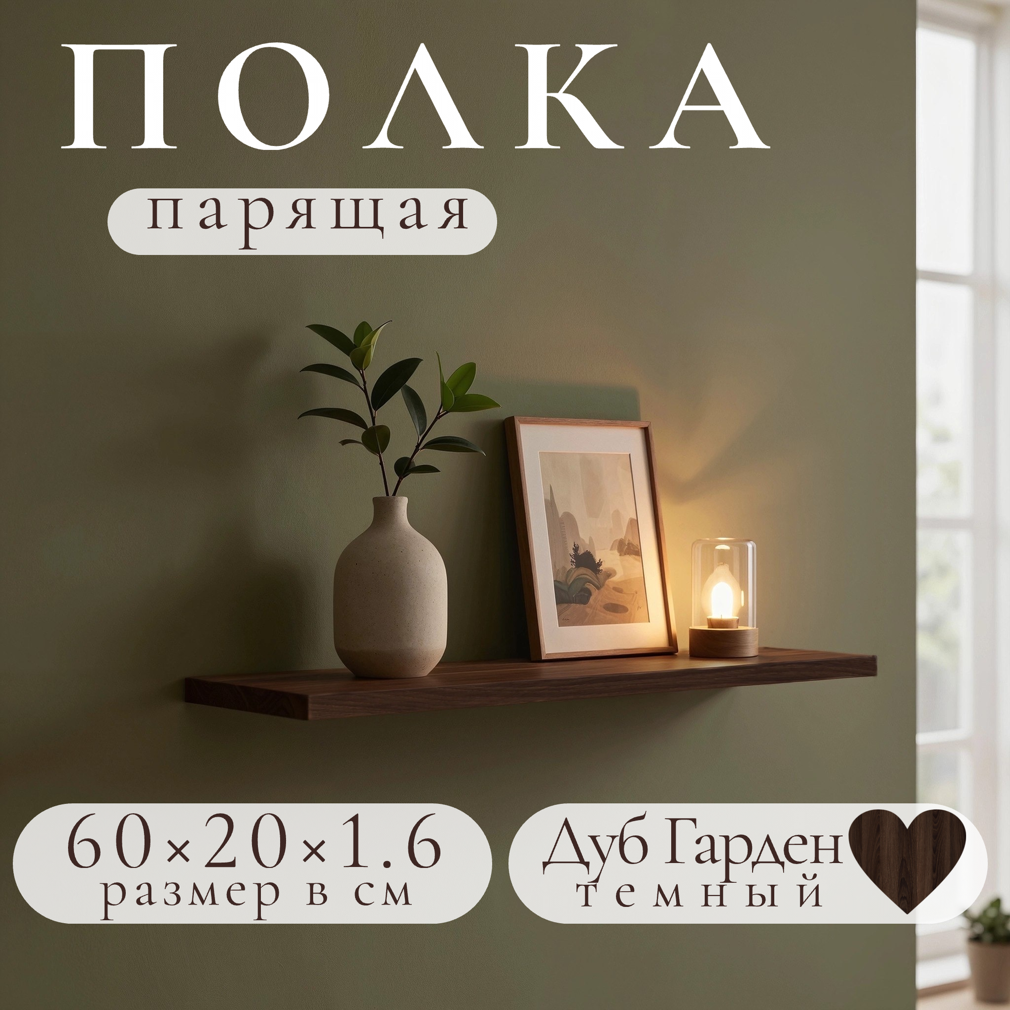Полка настенная навесная дуб Гарден 60*20 1шт