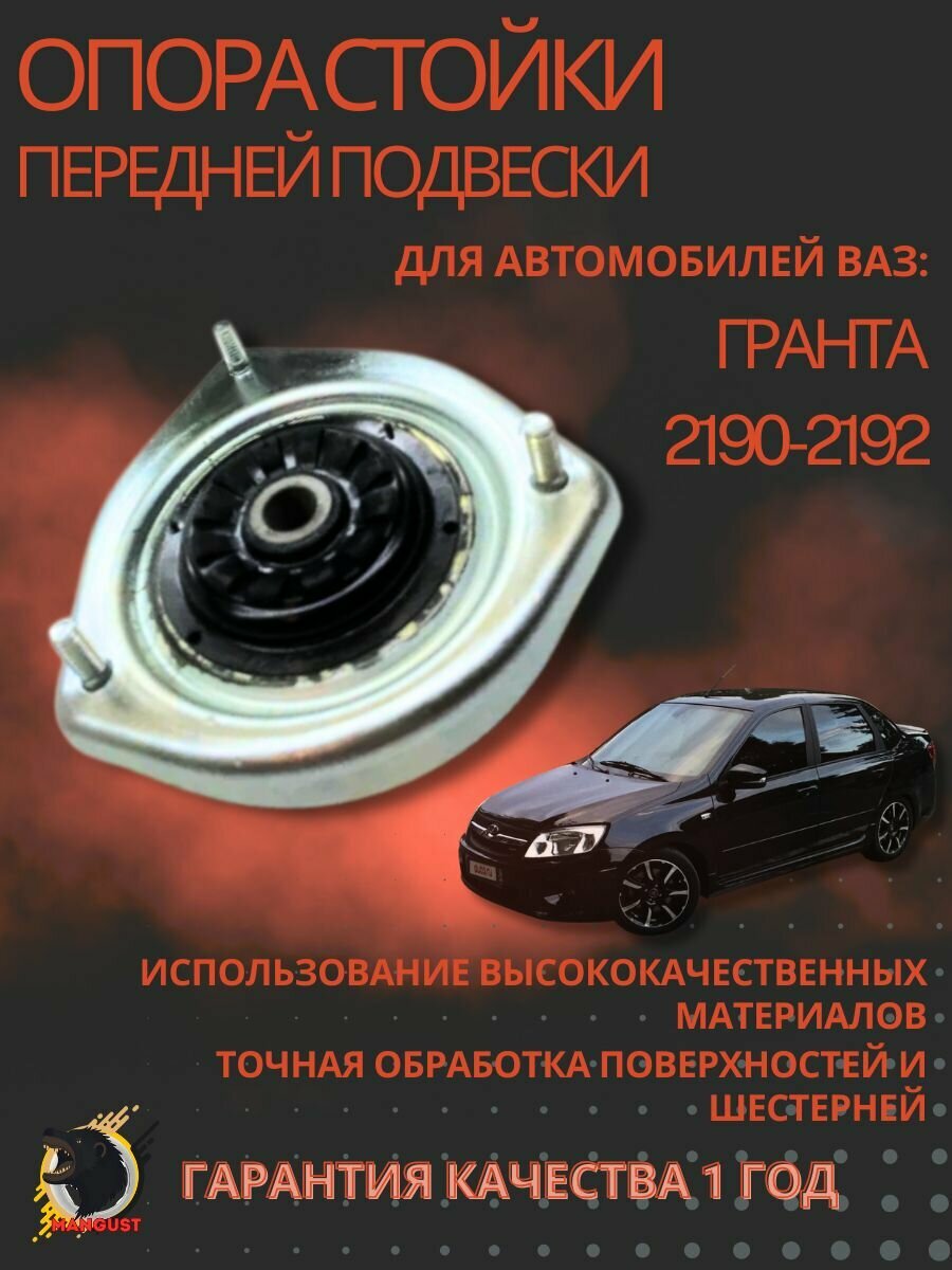 Опора передней стойки верхняя ВАЗ 2190 Лада Гранта без подшипника