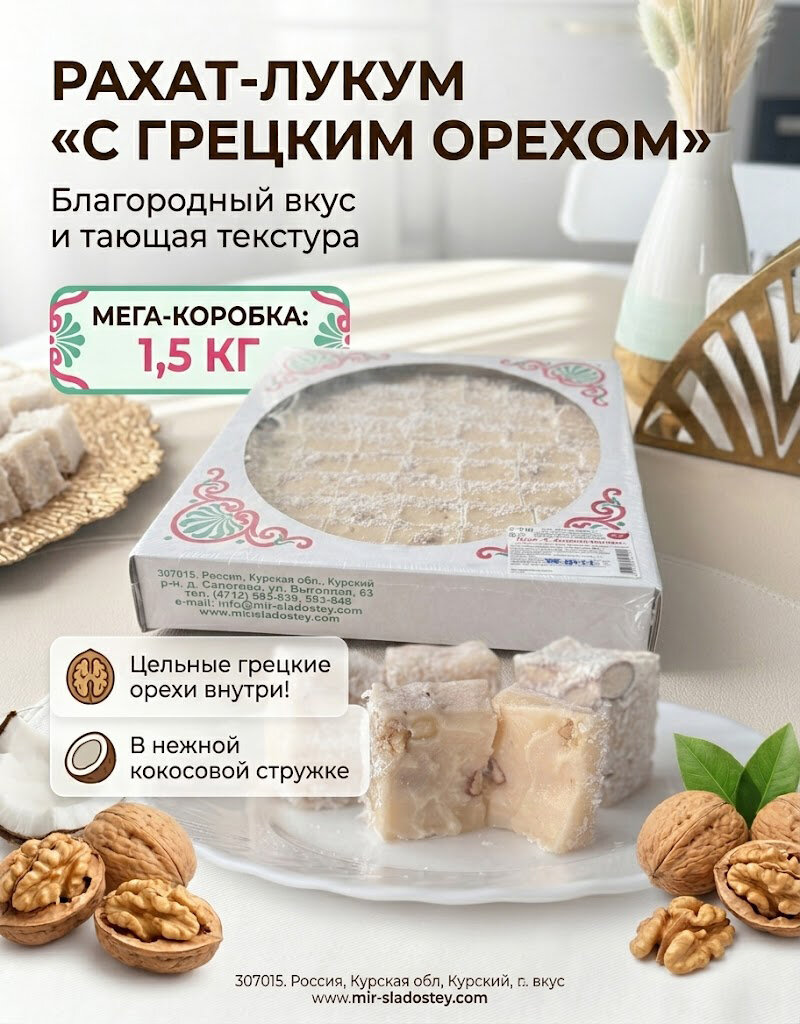Рахат лукум с грецким орехом 1,5 кг / Восточные сладости в кокосовой стружке / К чаю Мир сладостей