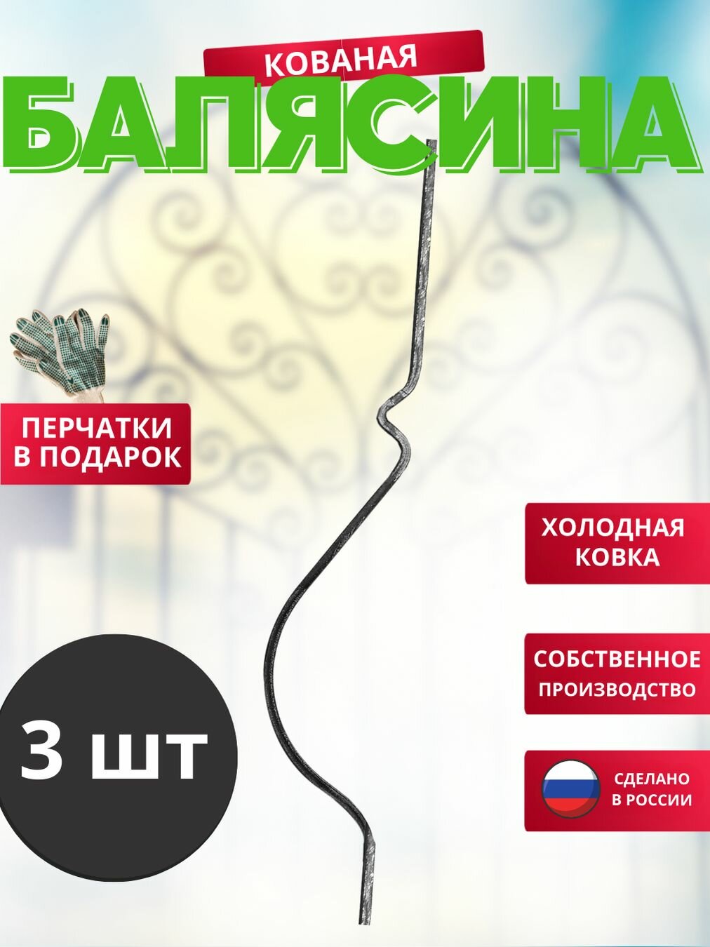 Набор 3 шт, Балясина кованая металлическая 1000*160*10 Д2 (декоративная с двух сторон) балконная, для забора, для ворот, оградок, не окрашенная