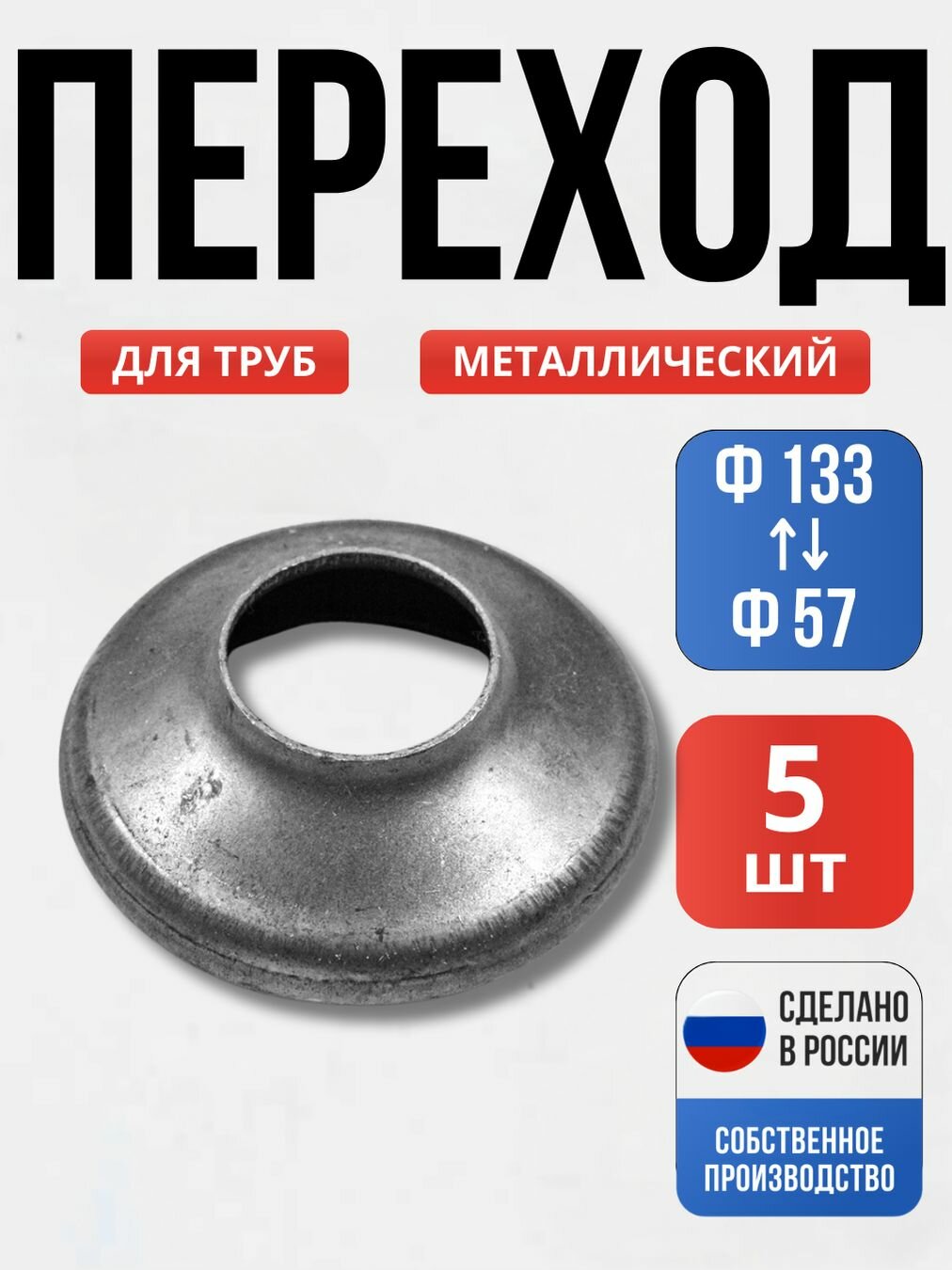 Набор 5 шт, Переход 133*57*2 мм для ворот, забора, решеток, оградок