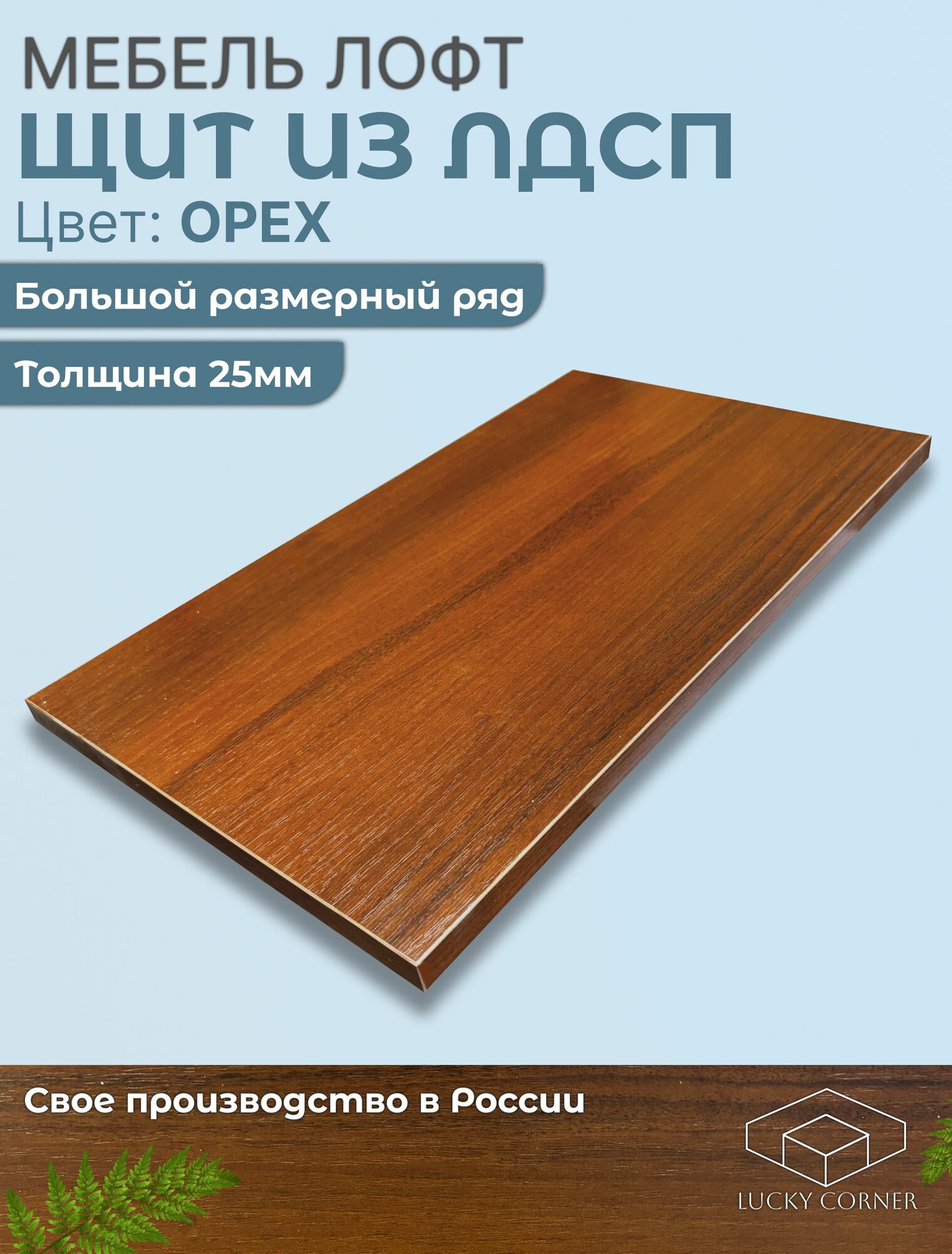 Щит из ЛДСП Орех 25мм 1000х200 кромка со всех сторон