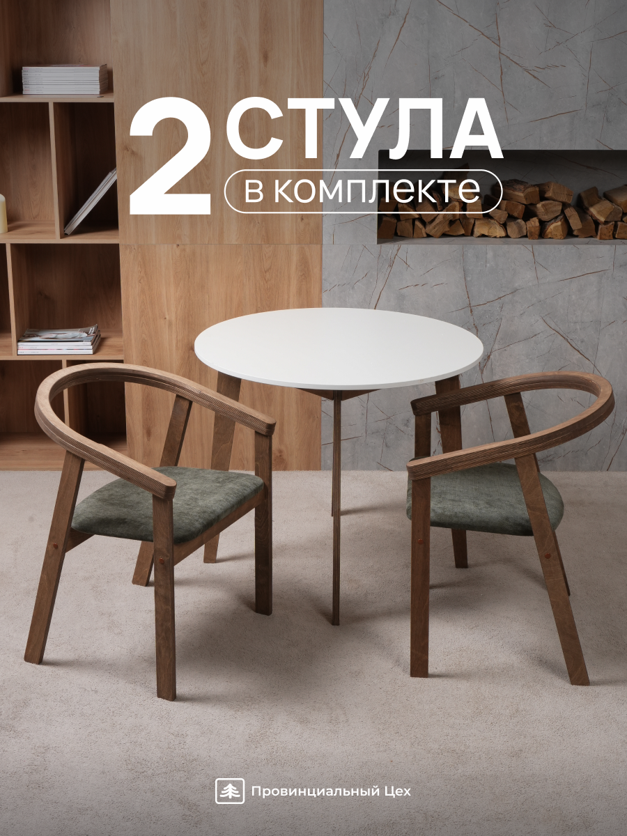 Набор стульев для кухни и гостиной со спинкой мягкие, деревянные кресла / 2 штуки