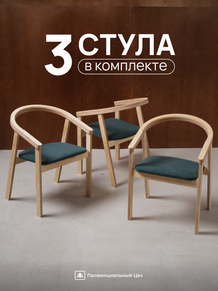 Набор стульев для кухни и гостиной со спинкой мягкие, деревянные кресла / 3 штуки