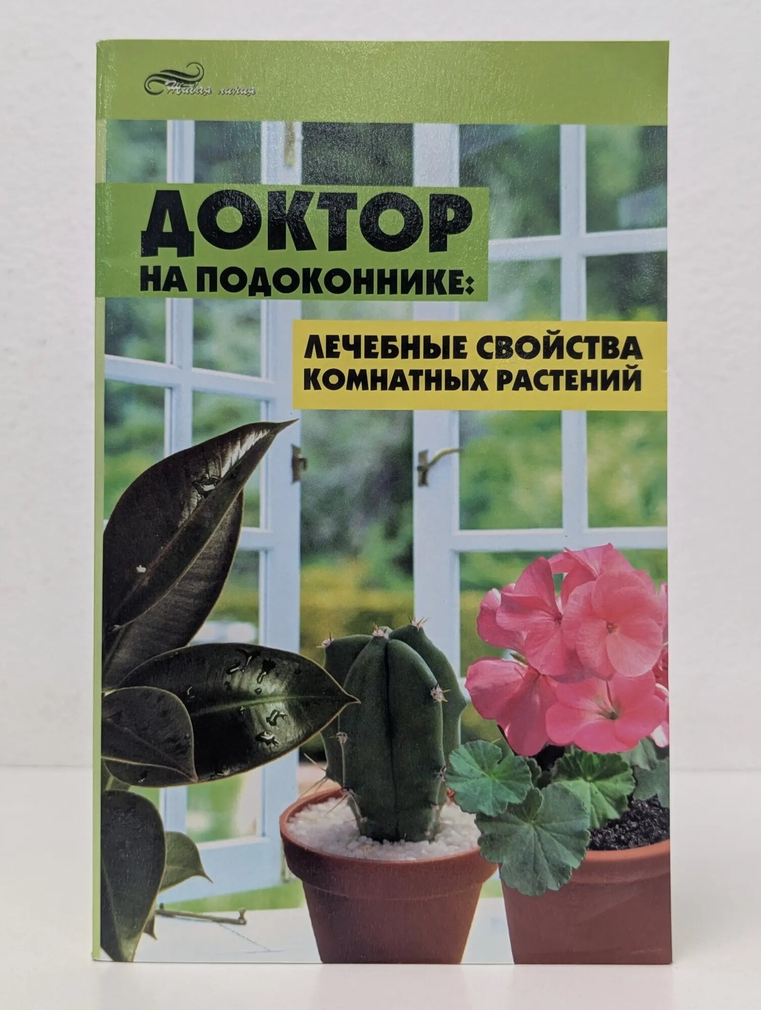 Живая линия. Доктор на подоконнике. Лечебные свойства комнатных растений Суворова Татьяна Юрьевна 2006