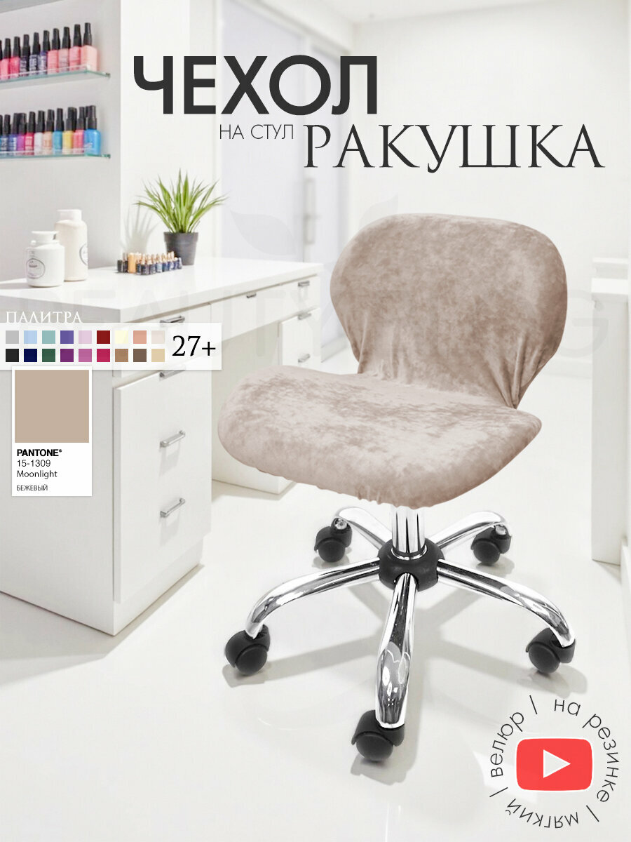 Чехол на стул "Ракушка", чехол защитный велюровый на резинке, бежевый