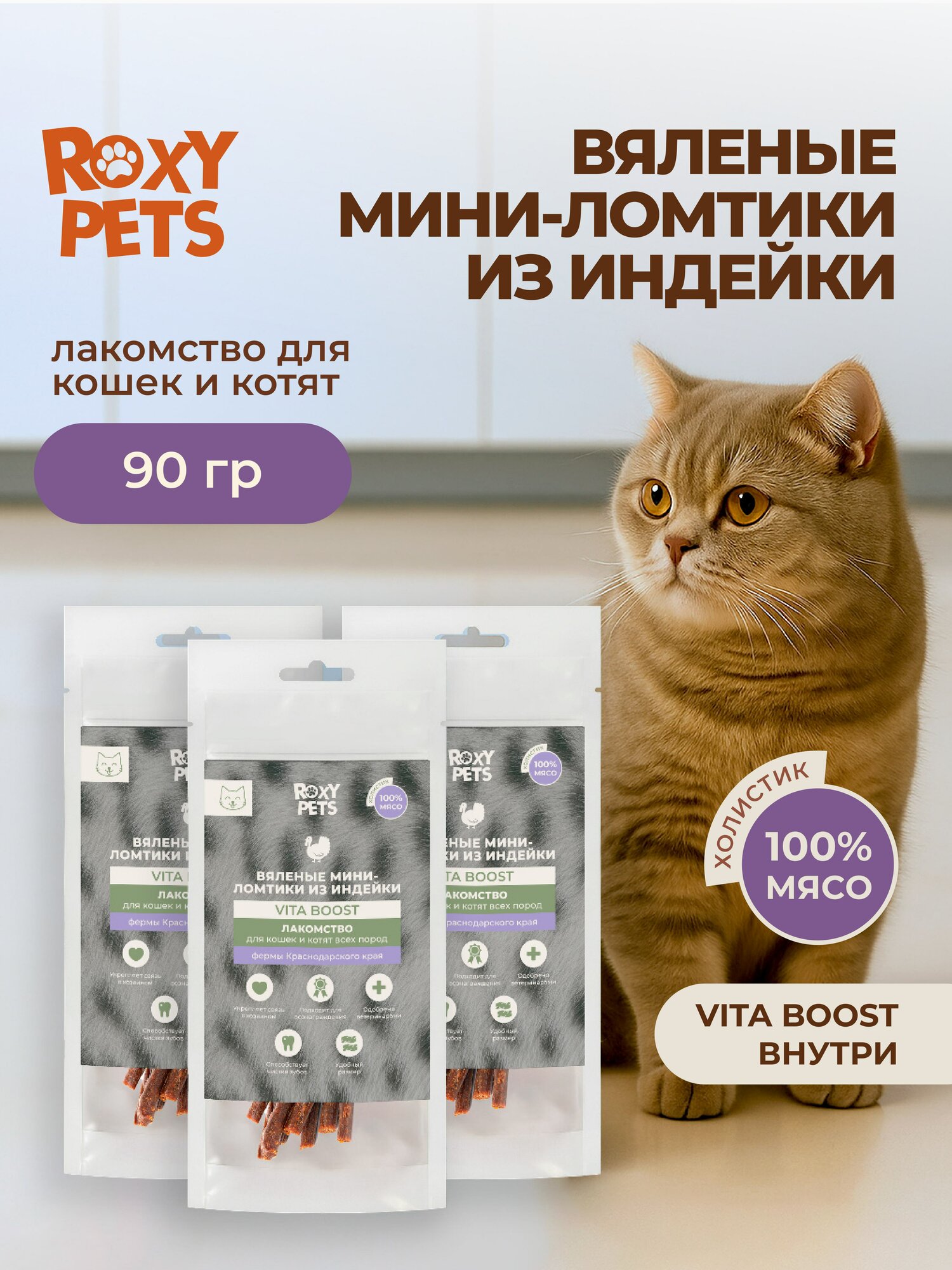 Лакомства для кошек и котят всех пород из вяленого мяса индейки, 3 шт ROXY PETS