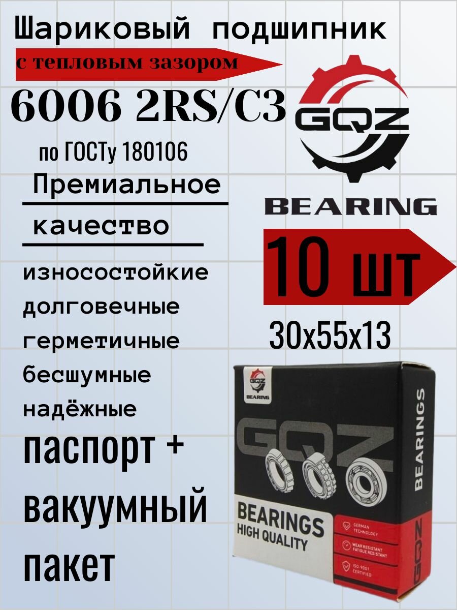 Подшипник 6006 2RS/C3 (180106), GQZ, размер 30х55х13