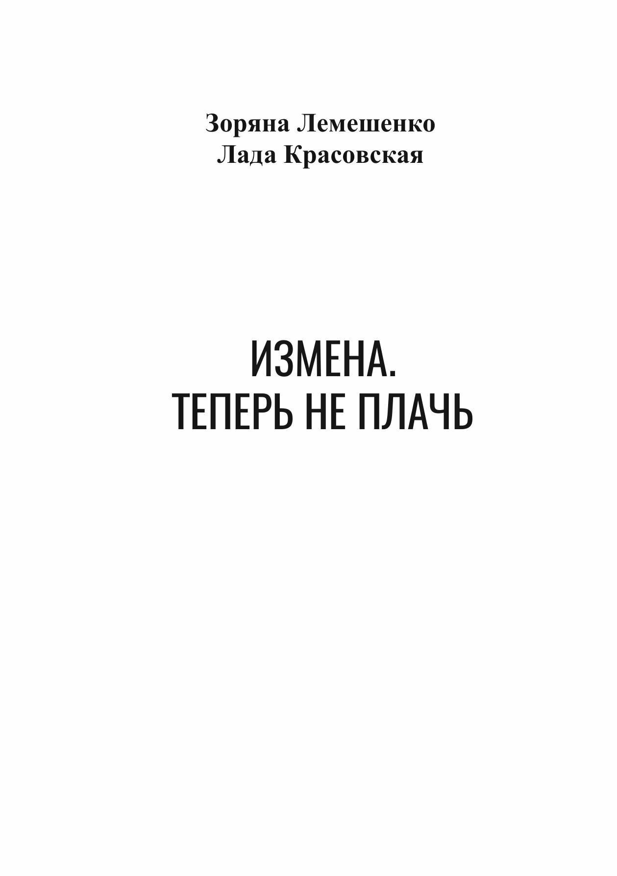 Измена. Теперь не плачь — фото 1