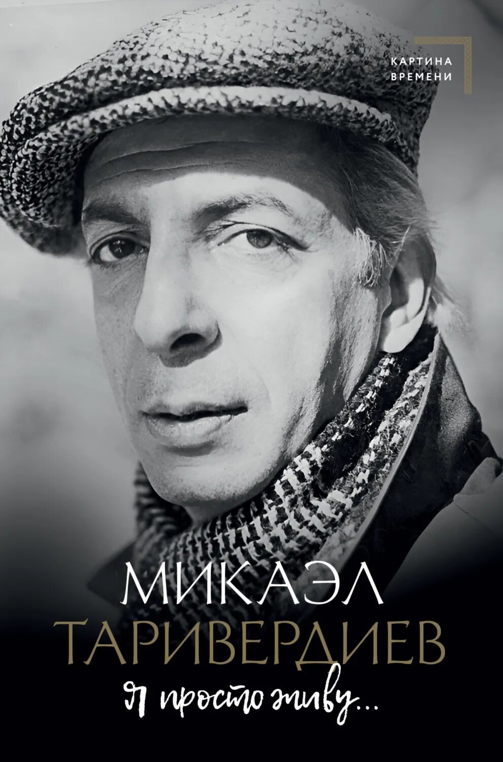 Я просто живу… [Цифровая книга]