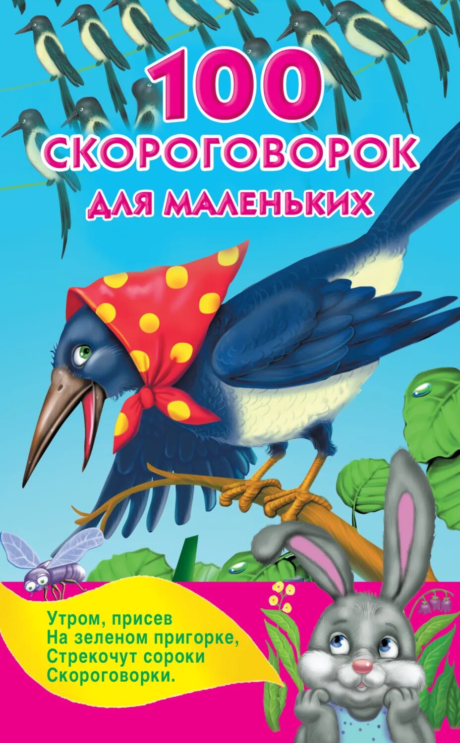 100 скороговорок для маленьких [Цифровая книга]