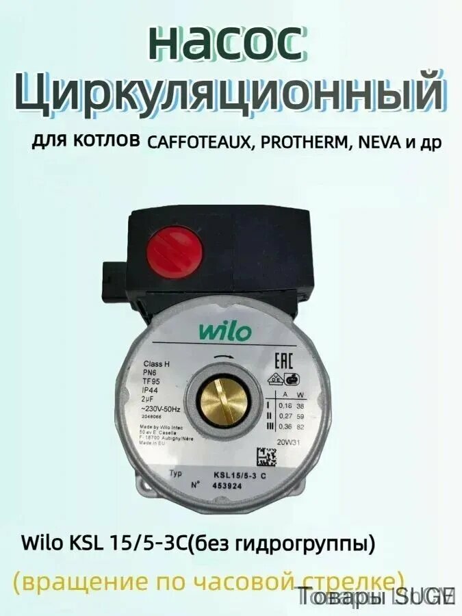 Насос циркуляционный KSL 15/5-3C (без гидрогруппы) для газовых котлов 230V-50Hz 82W Крыльчатка 68/25 арт: 39817820; 39818450; 0020027624; 0020027644; 5698260