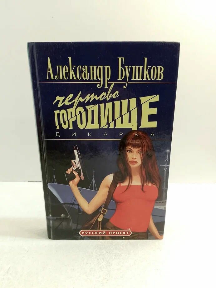Дикарка. Чертово городище