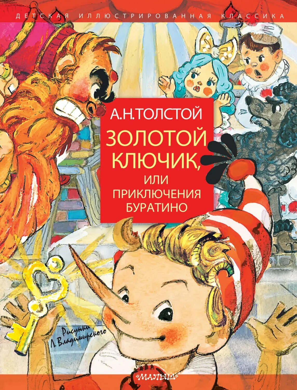 Золотой ключик, или Приключения Буратино [Цифровая книга]