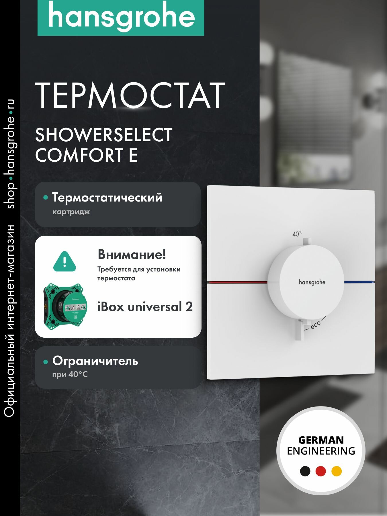 Внешняя часть термостата hansgrohe ShowerSelect Comfort E для скрытой установки, 15574700, матовый белый