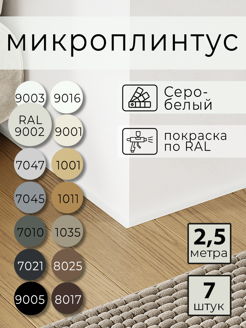 Микроплинтус "Серо-Белый RAL 9002", матовый, с пружинами, 2,5 м