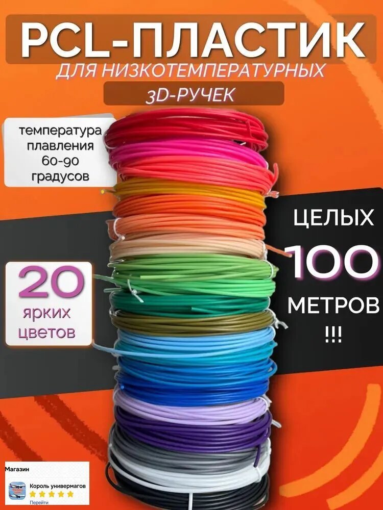 Набор низкотемпературного PCL пластика для 3d ручек, 20 рулонов, всего 100 метров