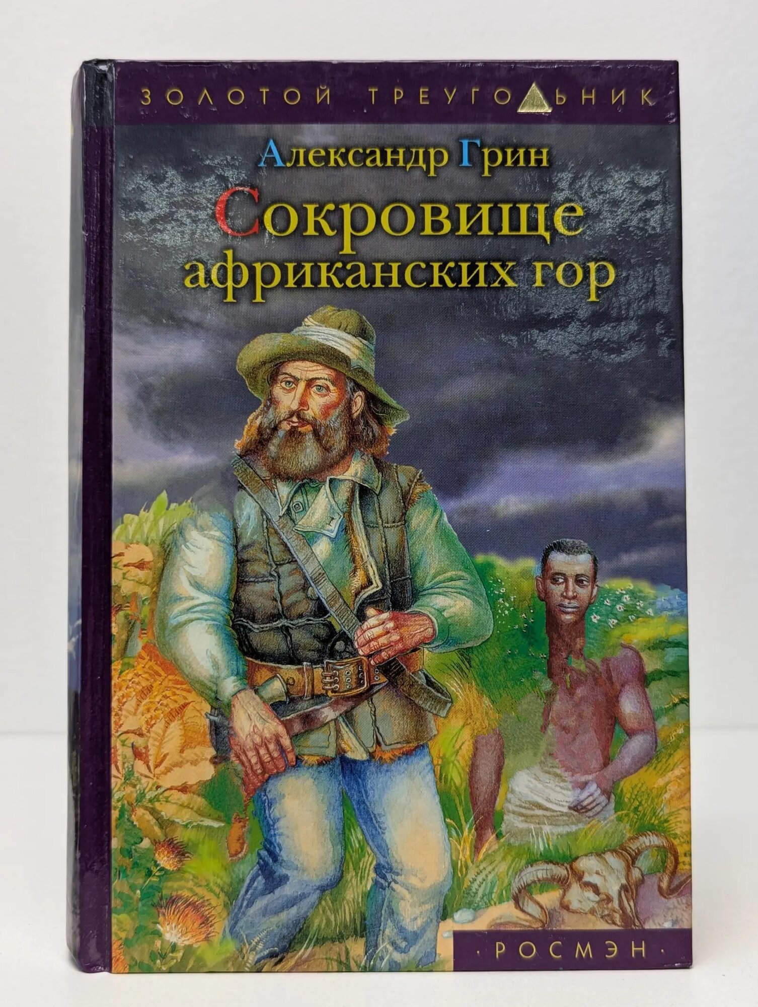 Золотой треугольник. Сокровище африканских гор Грин Александр Степанович 2001