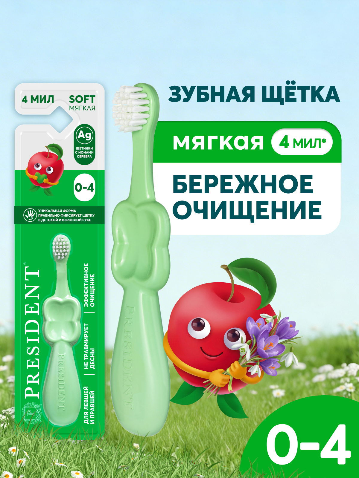 Зубная щетка детская мягкая PRESIDENT SOFT 4 МИЛ от 0 до 4 лет (салатовый)
