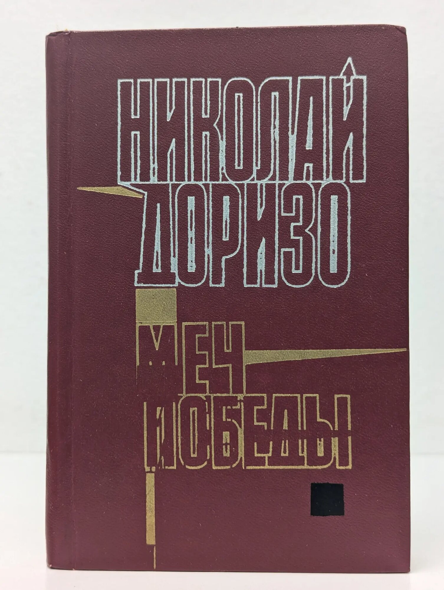 Меч победы Доризо Николай Константинович 1975