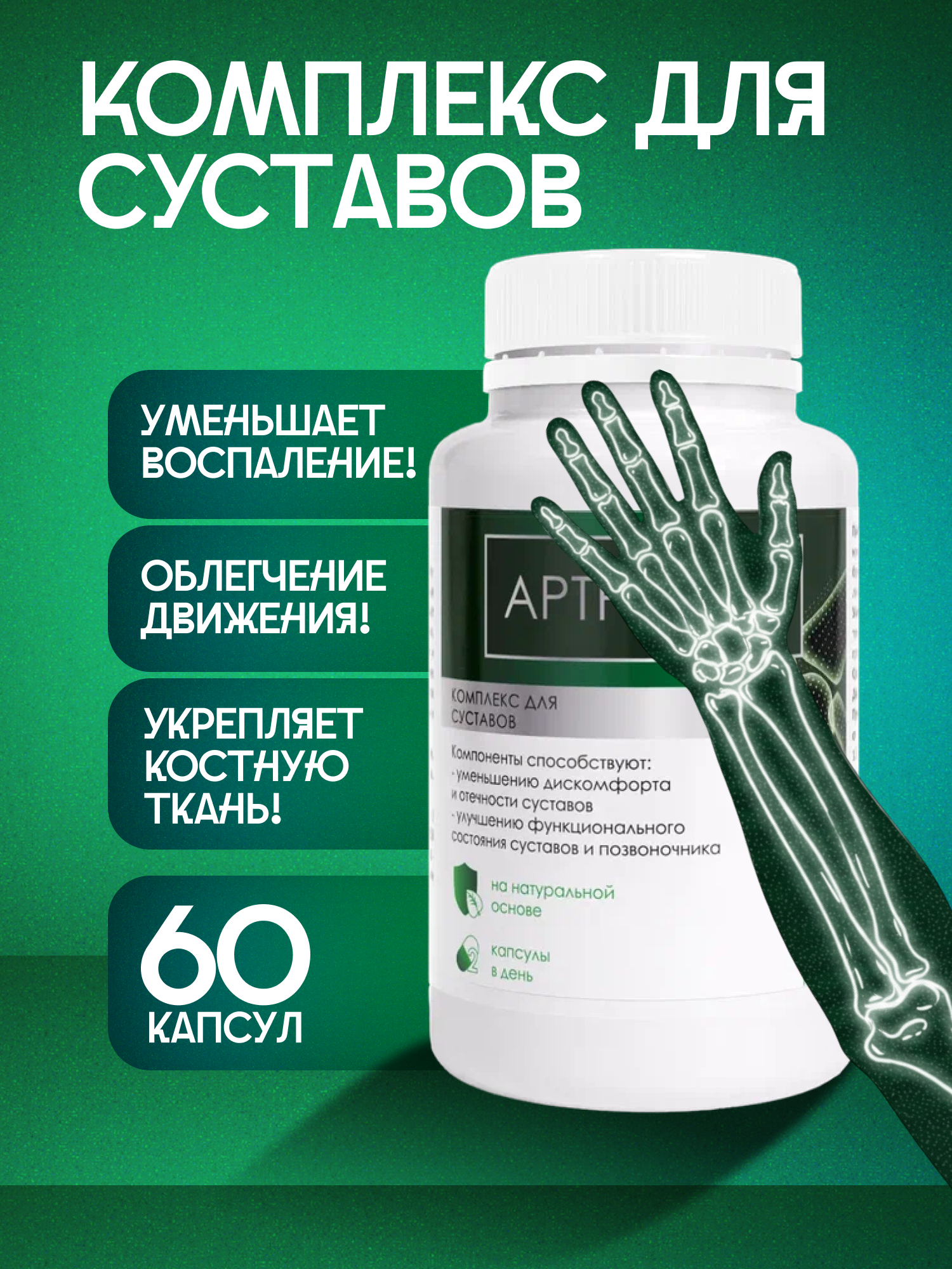 Артринео, комплекс для поддержки суставов и позвоночника, с МСМ и растительными экстрактами, 60 капсул