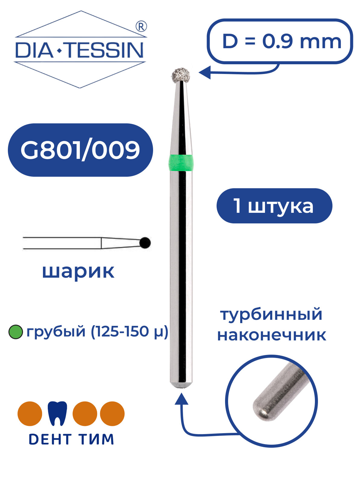 Бор алмазный стоматологический Dia Tessin G801 009 (Швейцария)