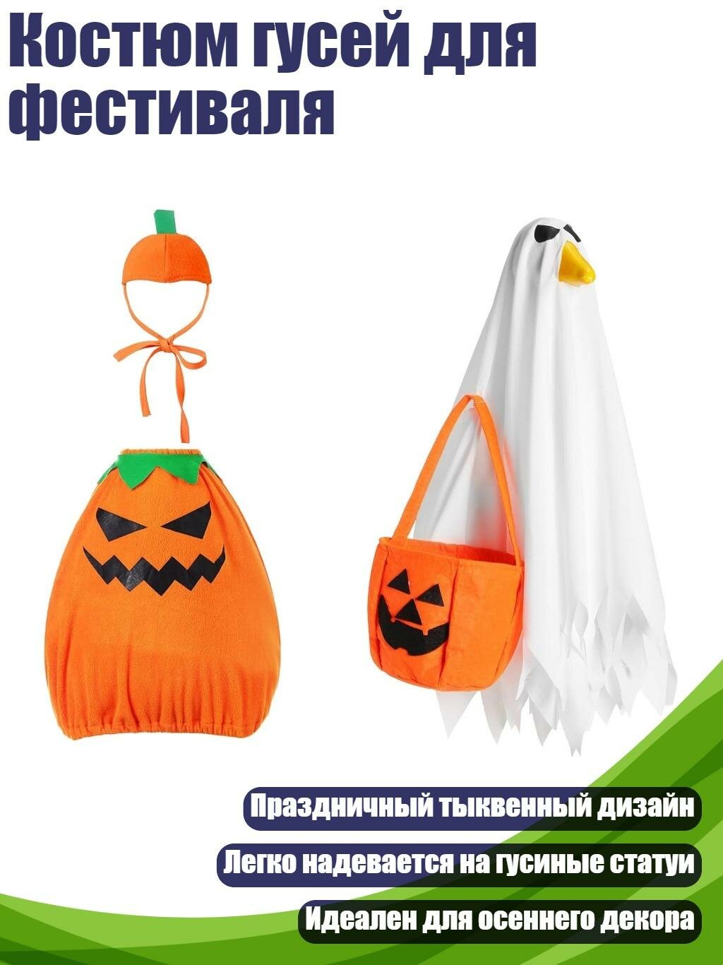 Костюм гусей для фестиваля, 2 комплекта