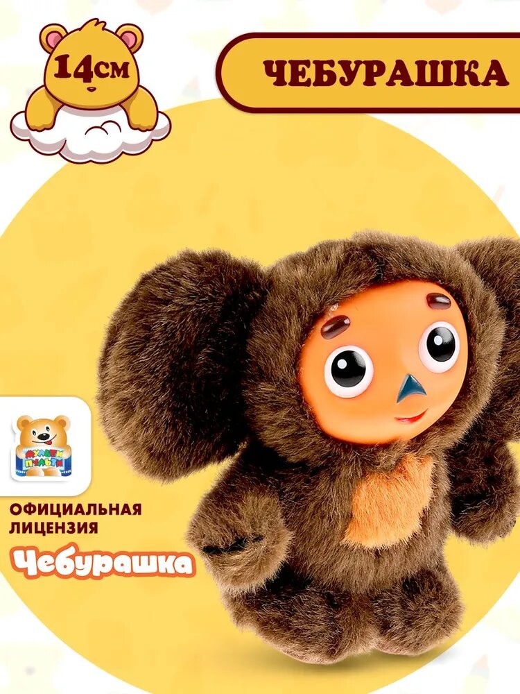 Мягкая игрушка "Чебурашка", 14см, плюшевая, гипоаллергенный силикон, унисекс