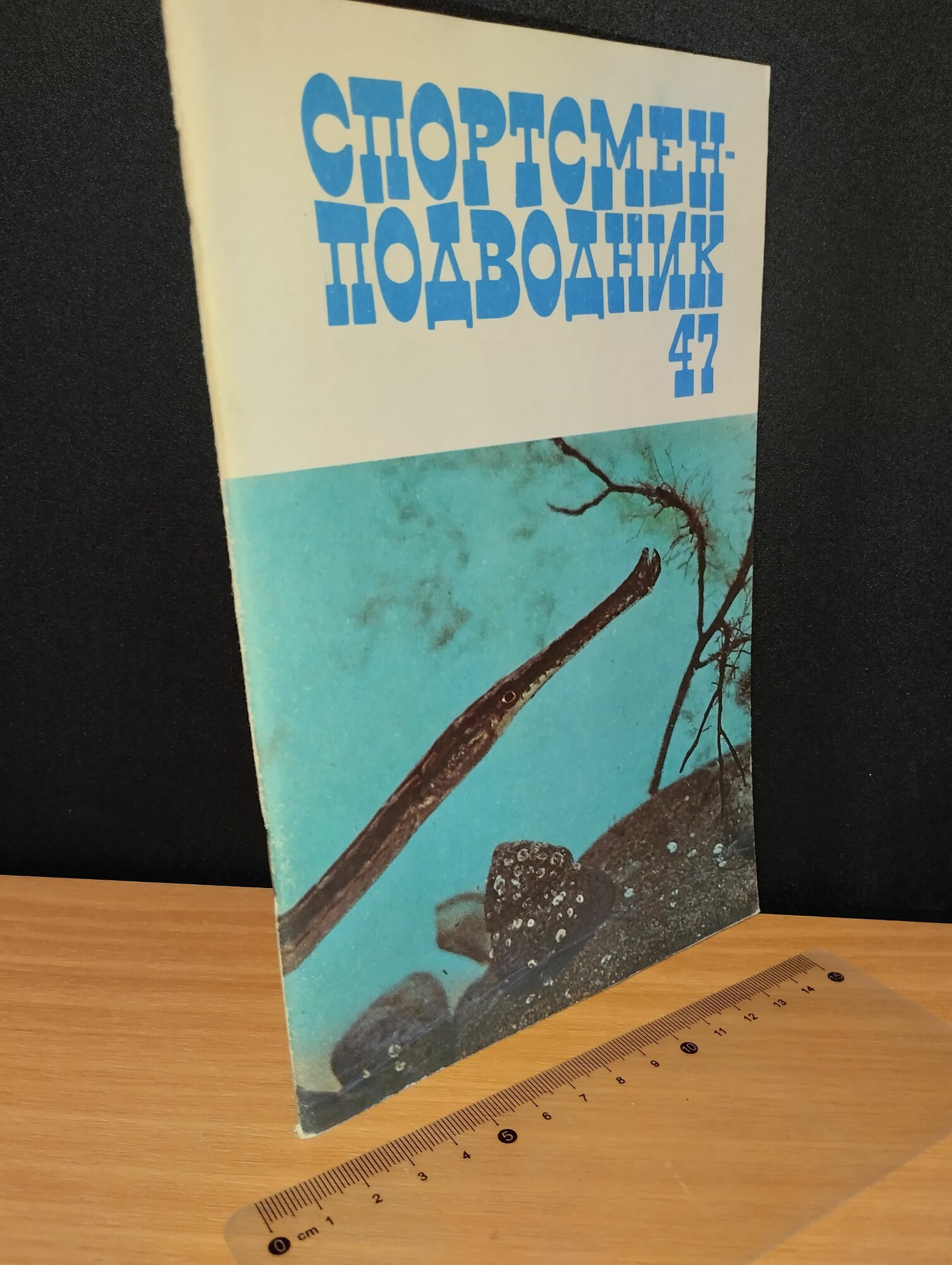 Спортсмен-подводник. Выпуск 47. 1977