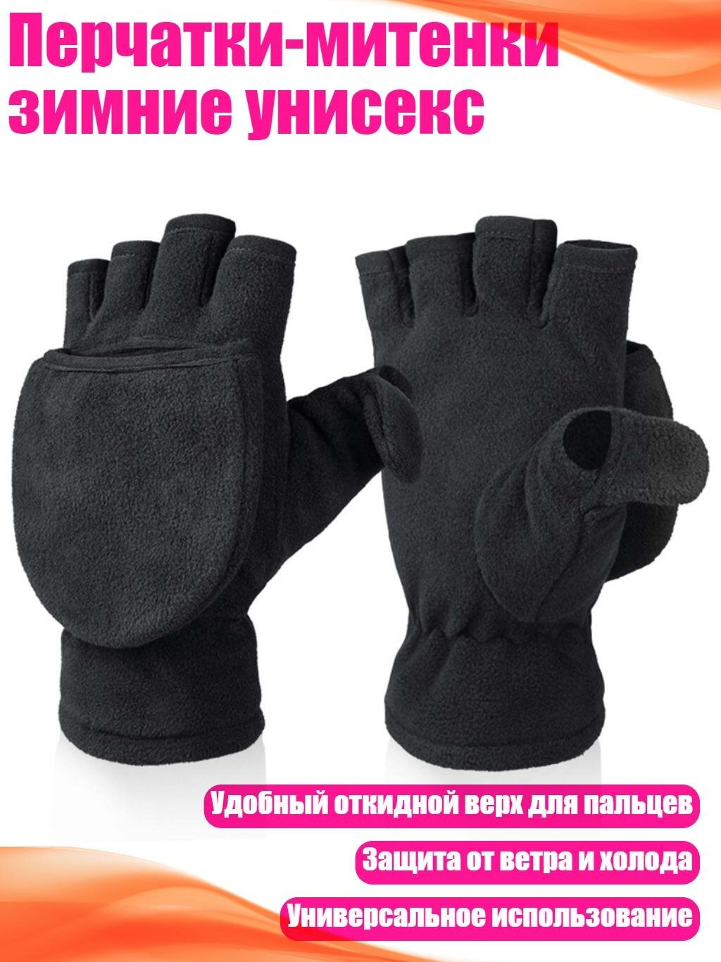 Перчатки-митенки зимние унисекс, XL