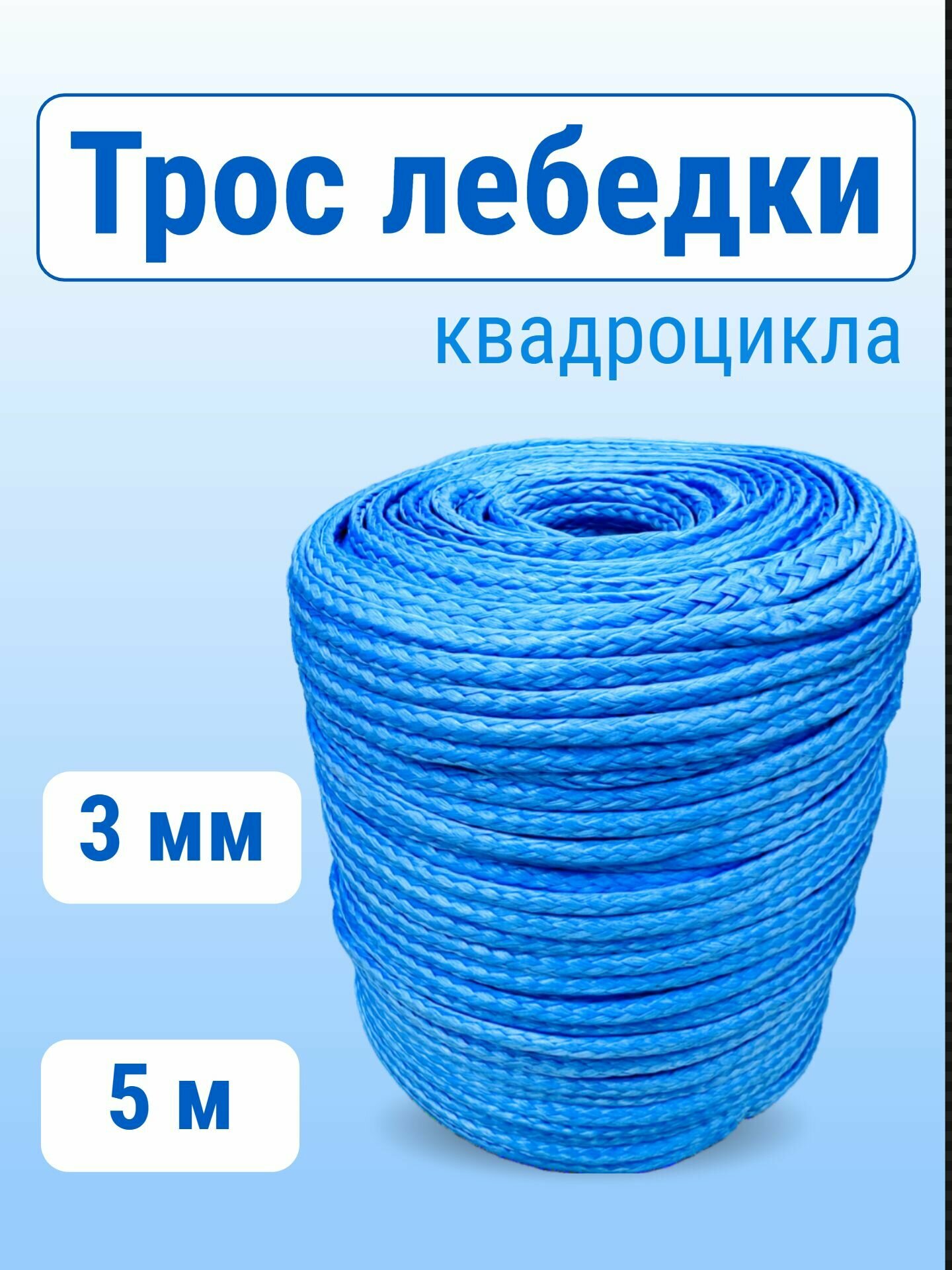 Трос "Super Rope" 3 мм 5 м, для лебедки квадроцикла, 1200 кг, синий