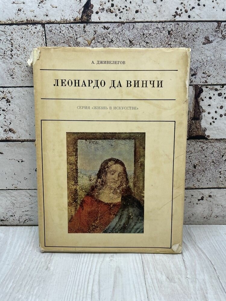 Дживелегов А. Леонардо да Винчи. Искусство 1968