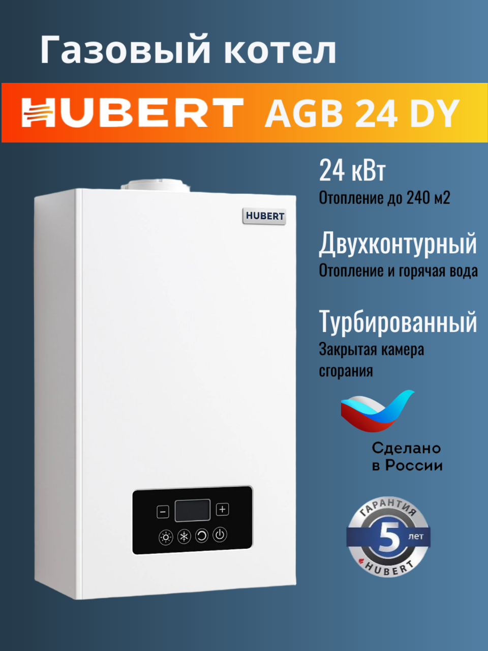 Газовый котел HUBERT AGB 24 DY, Open Therm, 24 кВт, до 240м2, двухконтурный, настенный, закрытая камера сгорания