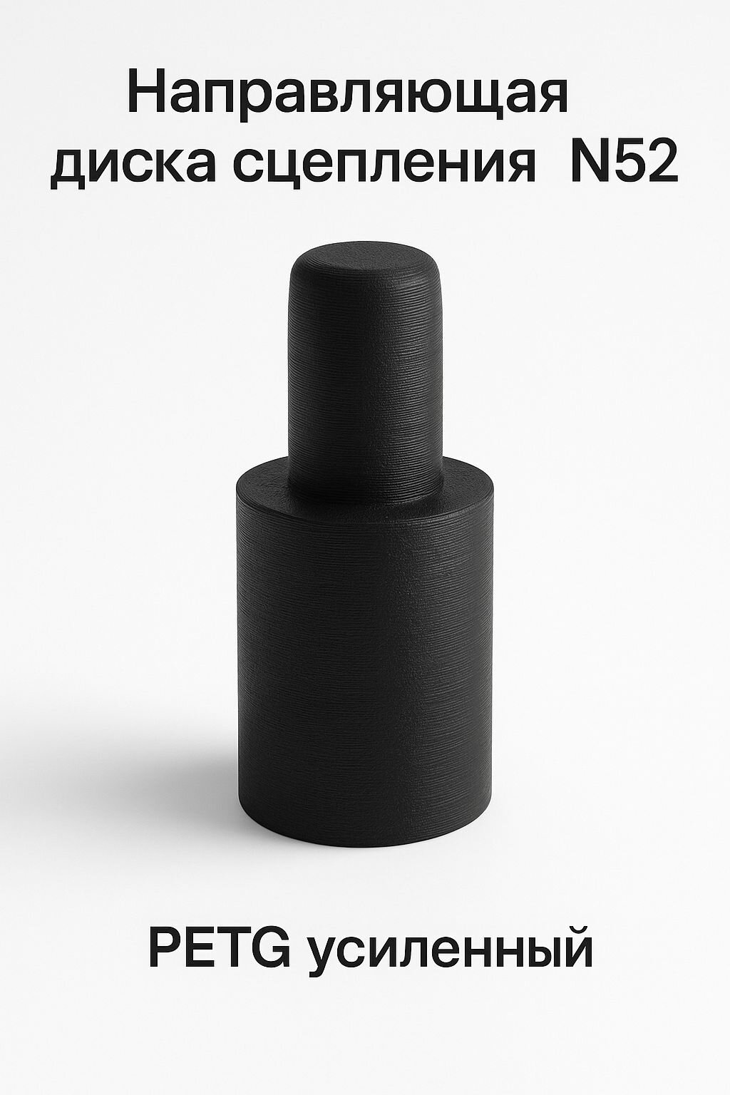 Направляющая диска сцепления BMW N52 PETG усиленный Центровка сцепления без ошибок