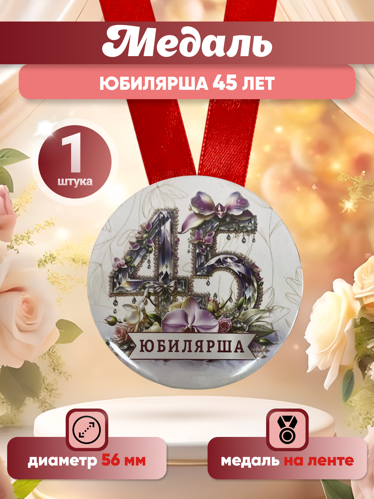 Медаль подарочная "Юбилярша 45 лет" на день рождения, юбилей, в подарок маме, сестре, коллеге, подруге