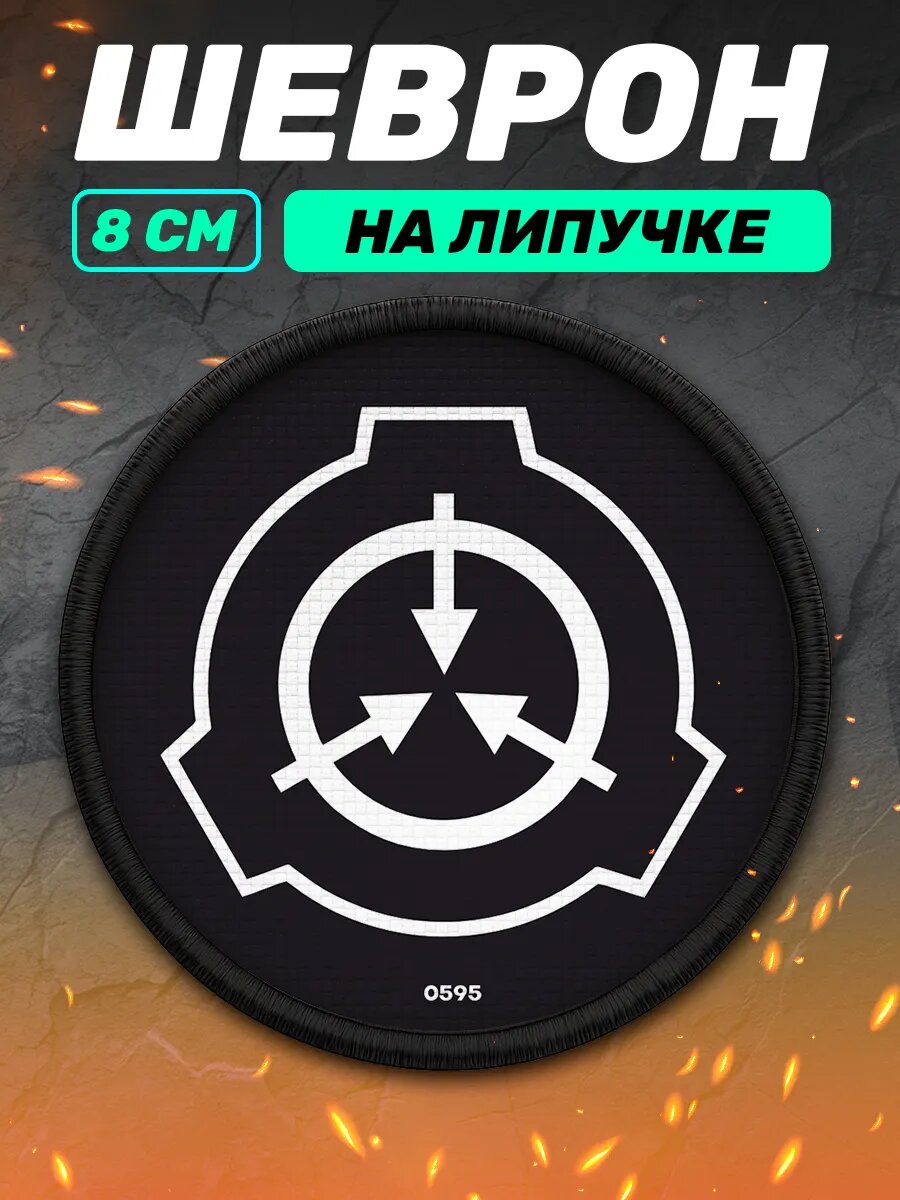 Шеврон на липучке фонд СЦП SCP foundation