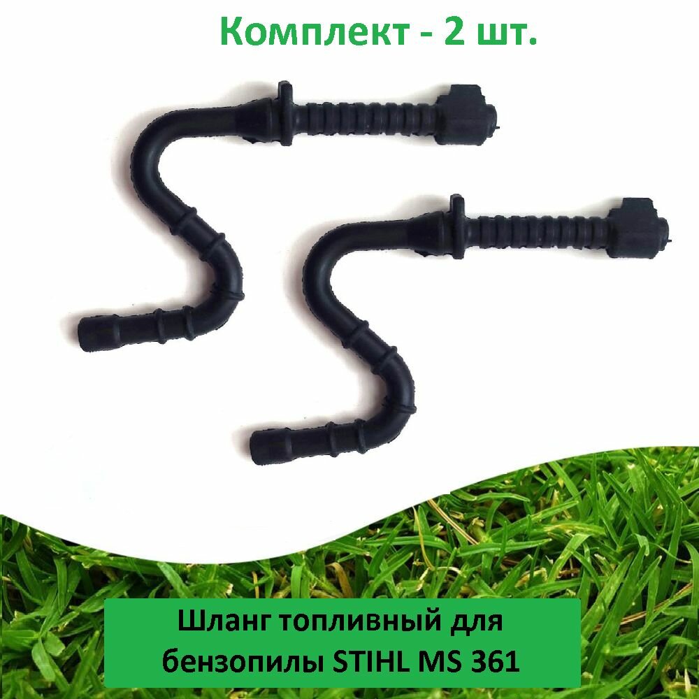 Шланг (2шт.) топливный для бензопилы STIHL MS 361, 361C, 440, 460